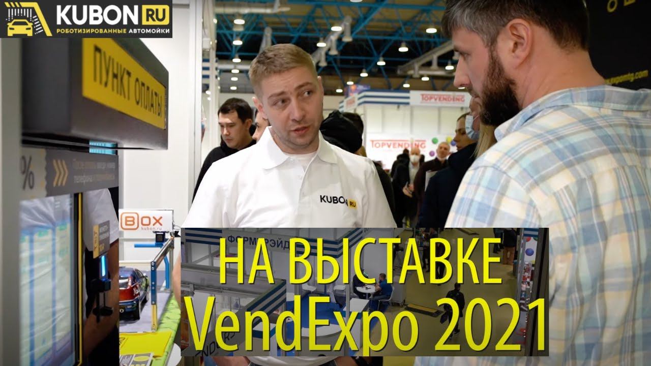 Платежные терминалы и Роботы-автомойки премиум качества по всей России и СНГ от компании КУБОН.