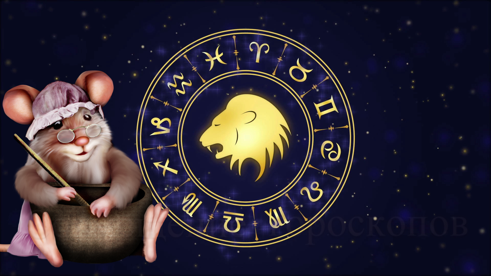 Совмещение гороскопов. Крыса лев