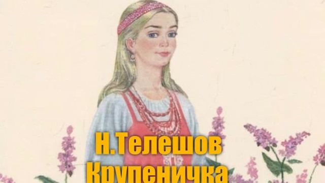 72. Аудиосказка.КРУПЕНИЧКА