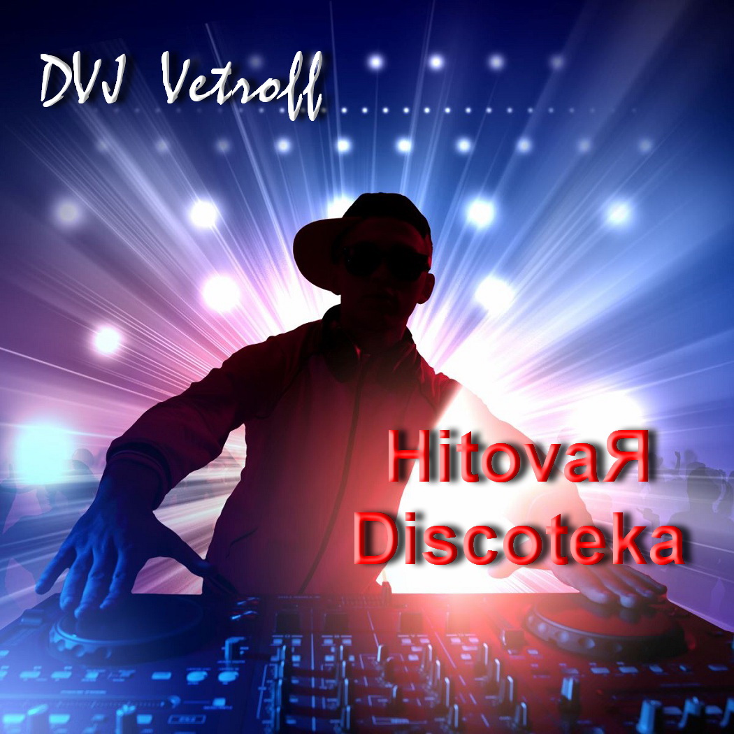DVJ Vetroff -HitovaЯ Discoteka(Vol.2)