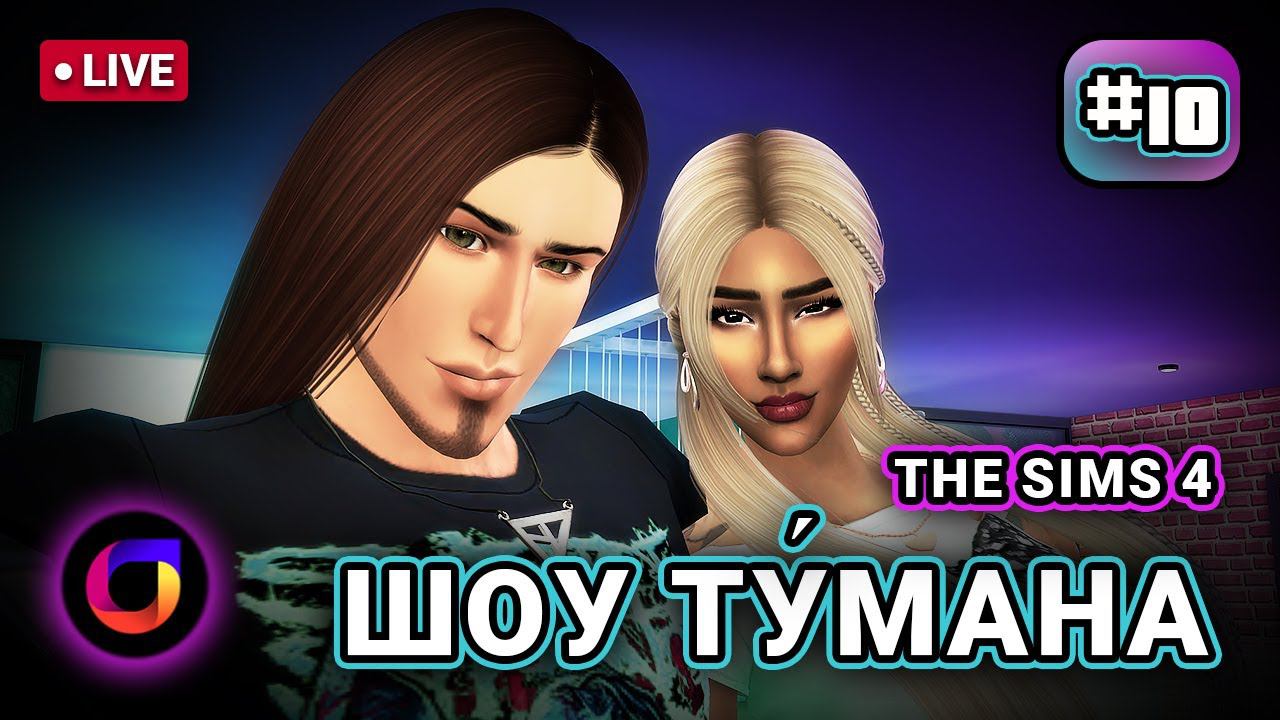 🔴 The Sims 4: Шоу Ту́мана #10.