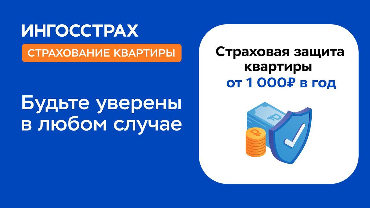 Реклама страхования жилья от Ингосстраха, в которой...