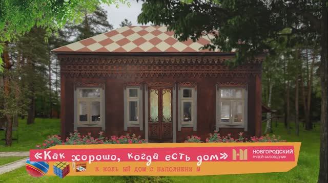 «Как хорошо, когда есть дом». Музей игрушки