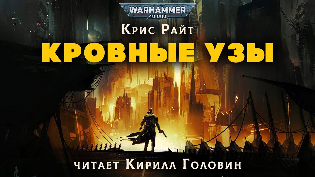 КРОВНЫЕ УЗЫ | ВСЕЛЕННАЯ WARHAMMER | КРИС РАЙТ. ЧИТАЕТ КИРИЛЛ ГОЛОВИН. АУДИОКНИГА