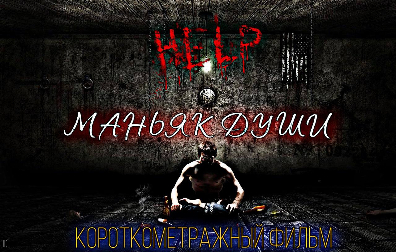 Короткометражный фильм «Маньяк Души» 2023г