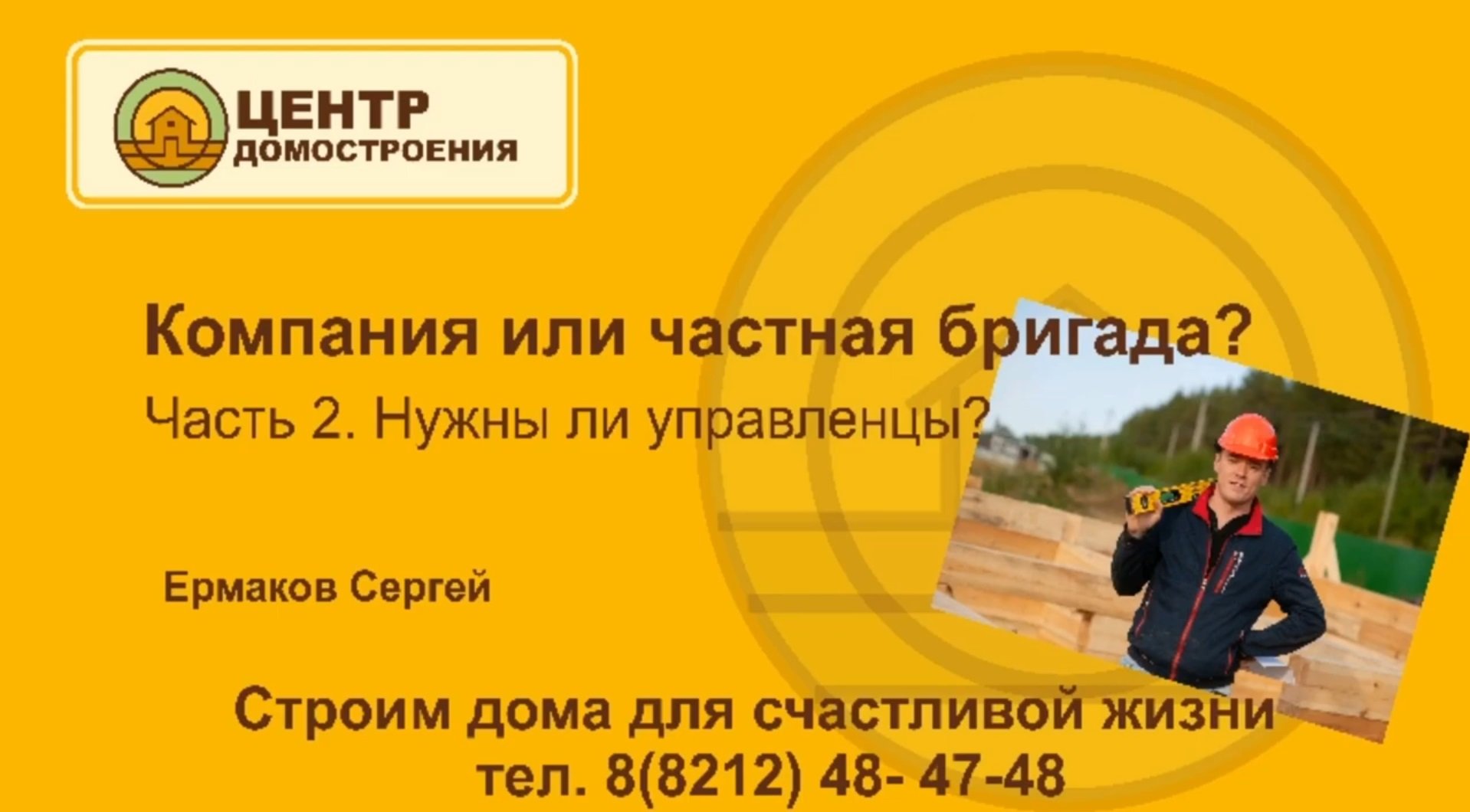 Строить дом в строительной компании или с частной бригадой. За что платит клиент.