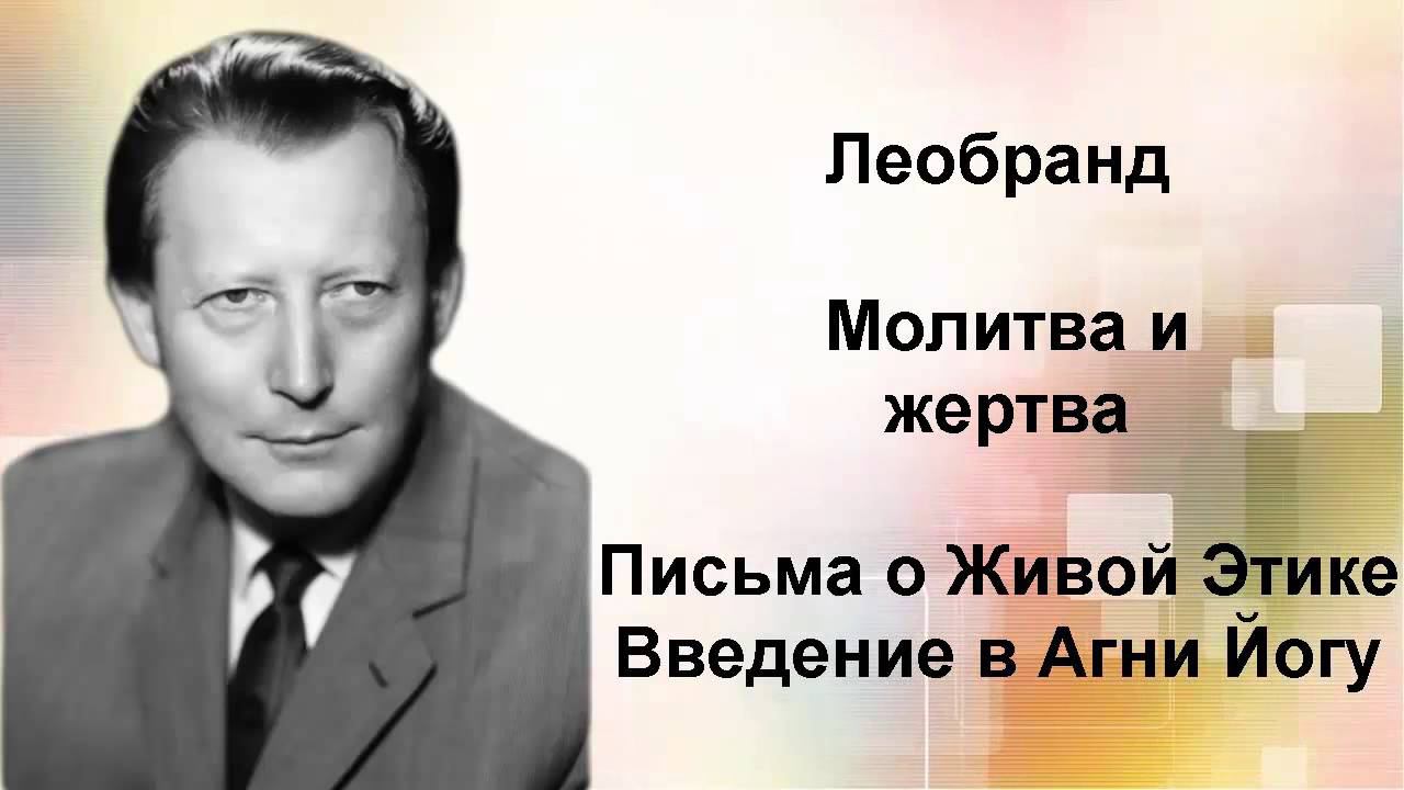 Введение в Агни-Йогу. Лекция 12-3. Молитва и жертва