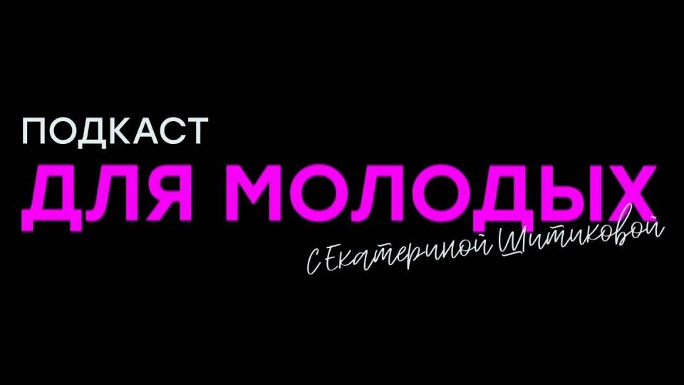 Подкаст_Для_молодых_выпуск_7_Герой_России