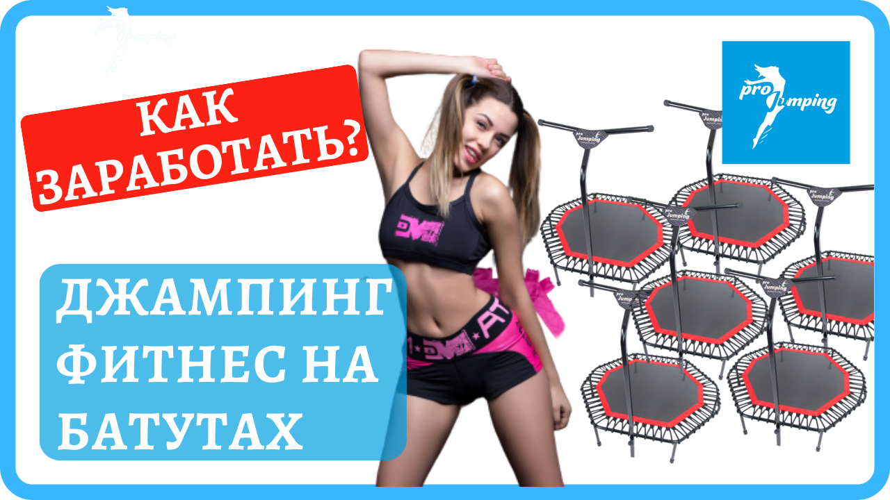 Инвестиция в батуты. Бизнес идея от ProJumping