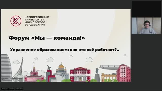 Вебинар Управление образованием как это всё работает