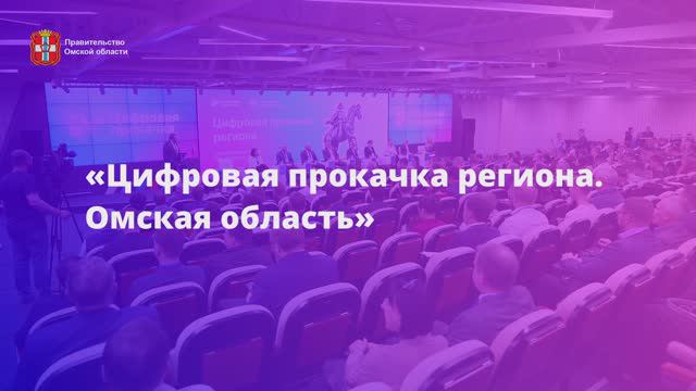 Цифровая прокачка региона Омская область #активмедиа