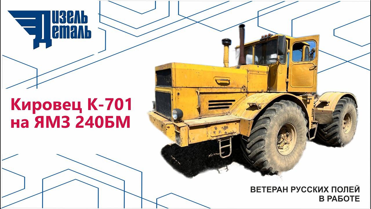 Обзор трактора Кировец К-701 на ЯМЗ 240БМ