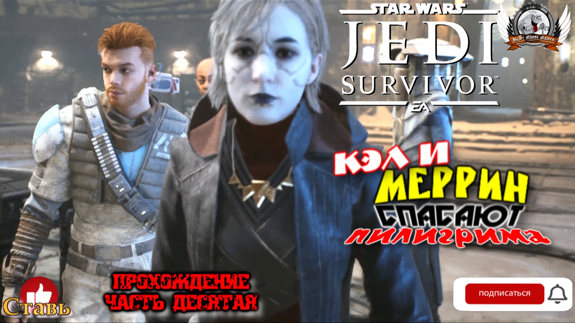 Star Wars Jedi: Survivor (русская версия) -  Прохождение #10. Кэл и Меррин спасают пилигрима.