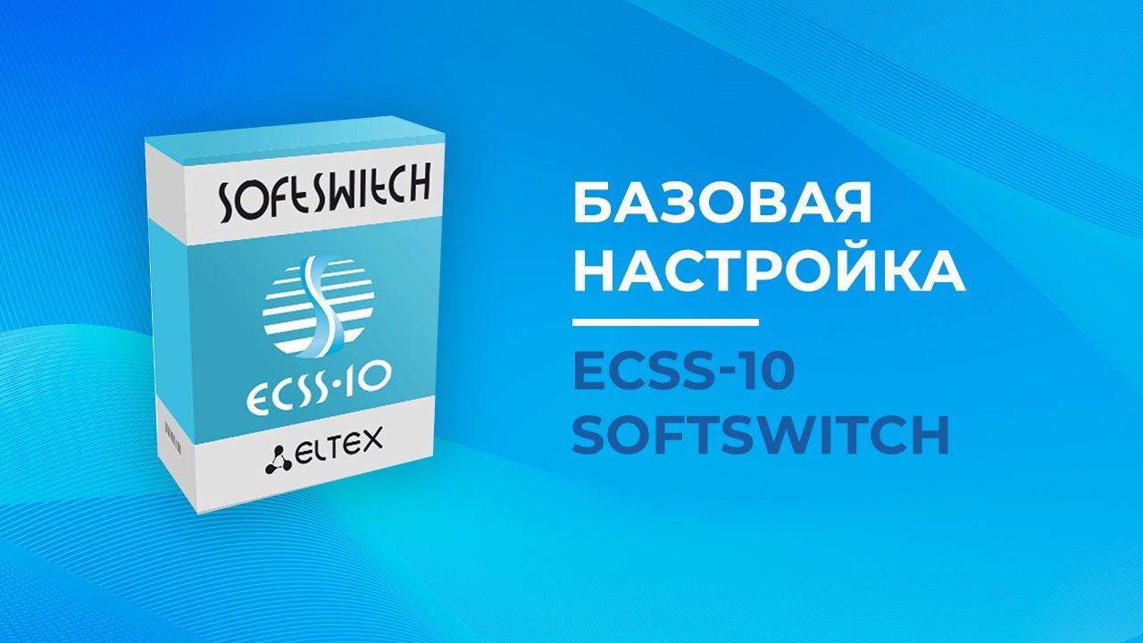 Базовая настройка ECSS-10 Softswitch
