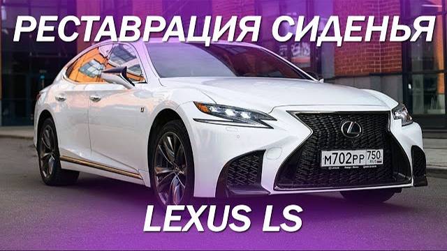 Стерлась боковая подушка и центр сиденья на Lexus LS - восстанавливаем [РЕМОНТ КОЖАНОЙ ОБИВКИ 2021]