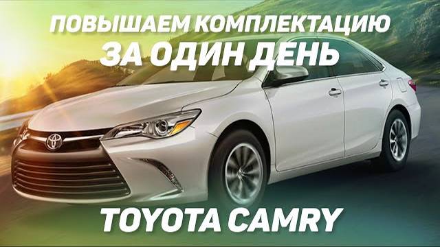 Toyota Camry - повышаем комплектацию за один день. Перетяжка салона в экокожу. [НОВАЯ CAMRY 2021]
