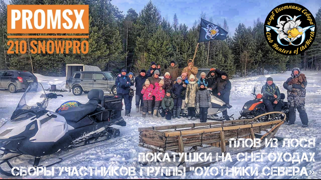 Сборы участников клуба ОХОТНИКИ СЕВЕРА.Плов из лося.Детские покатушки на PROMAX snowpro по взрослому