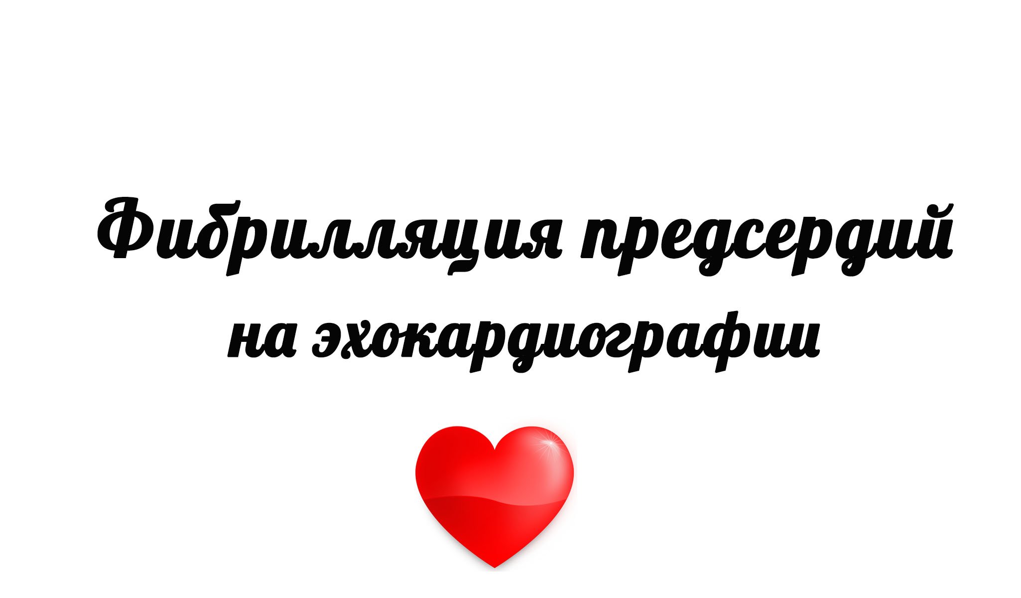 Фибрилляция предсердий на эхокардиографии