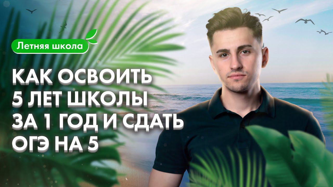 Как освоить 5 лет школы за 1 ГОД и сдать ОГЭ на 5 | Летняя школа 100Б | Федос Кокос