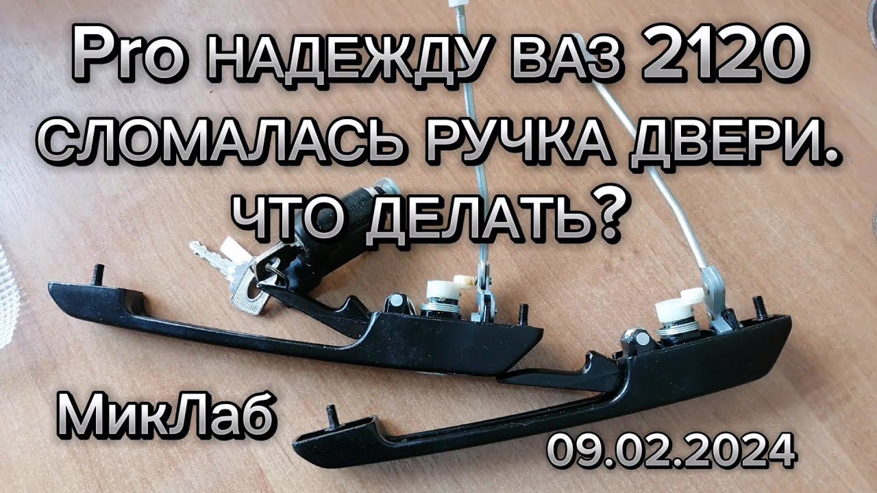 Pro Надежду  ВАЗ 2120. Сломалась ручка открывания двери. Что делать? Выпуск 3.24 (09.02.2024) МикЛаб