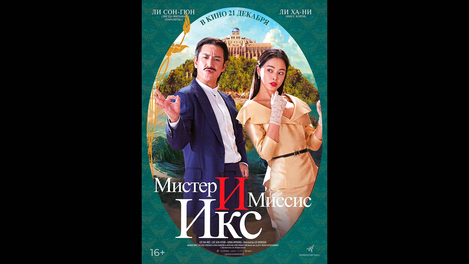 Мистер и Миссис Икс Русский трейлер