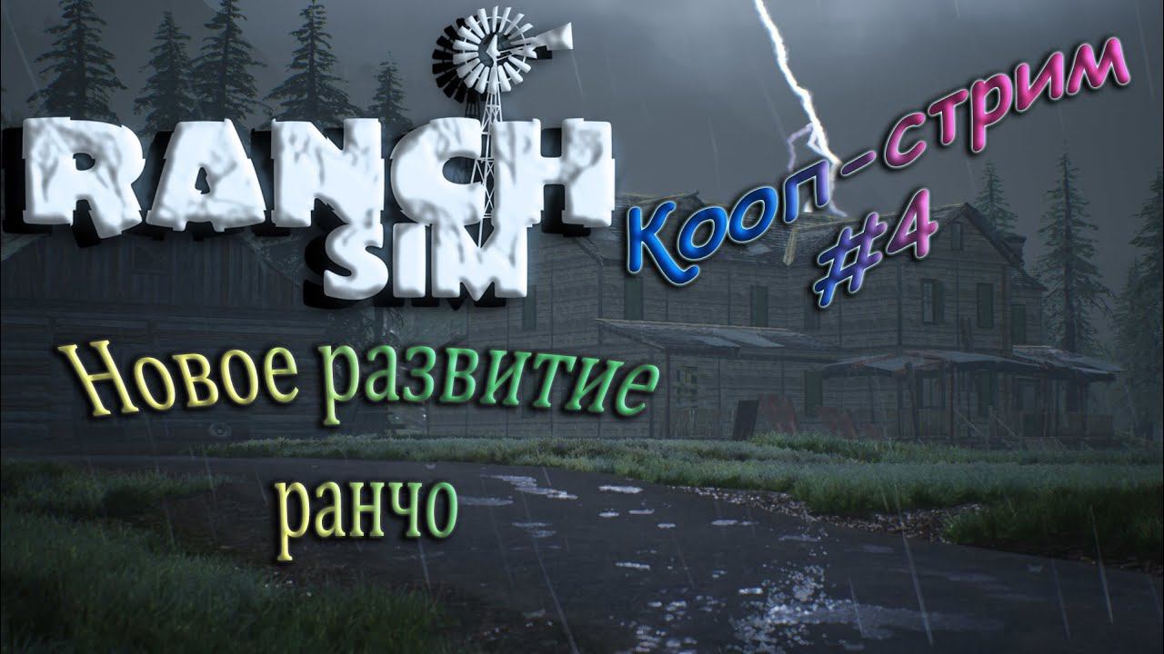 Начинаем развитие с нуля - Ranch Sim ( кооп )#4