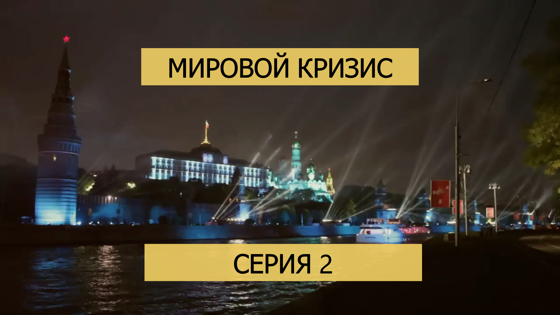 Мировой кризис - серия 2 - История конфликтов и эскалация мировой напряжённости, прогноз 2030