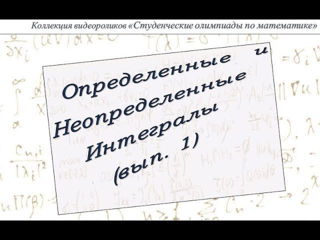 Определенные и неопределенные интегралы (выпуск 1)