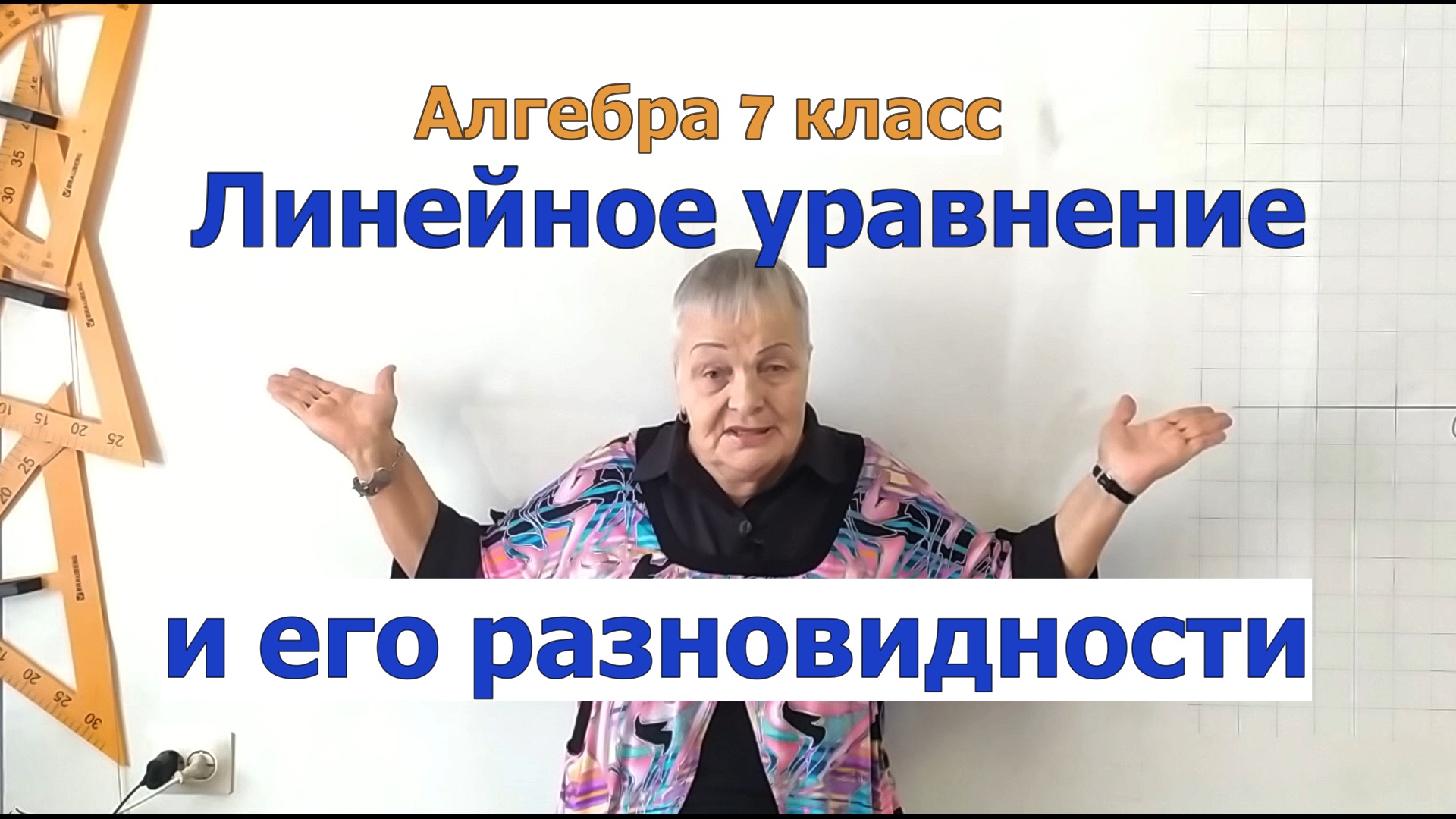 Линейное уравнение и его разновидности. Алгебра 7 класс