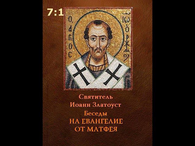 Толклвание на Евангелие от Матфея 7 1