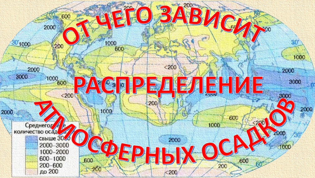 От чего зависит распределение атмосферных осадков