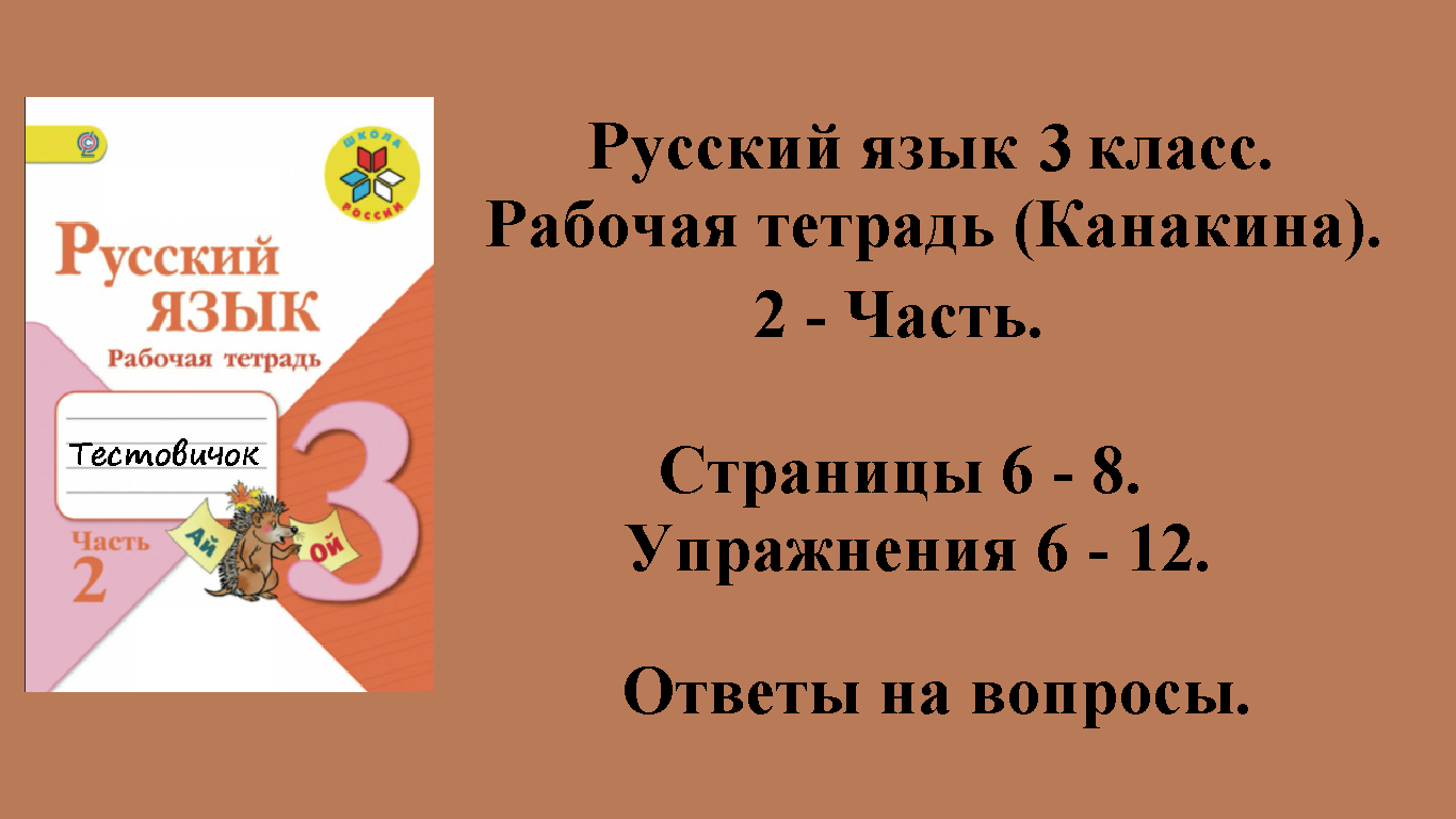 ГДЗ русский язык 3 класс (Канакина). Рабочая тетрадь 2 - часть. Страницы 6 - 8.