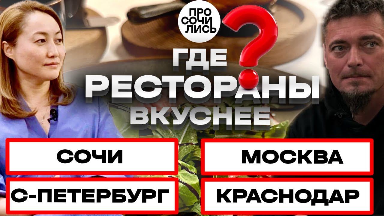 Ресторанный бизнес ➤лучшие рестораны Сочи, Москвы, Краснодара ➤Гастрономическая Столица Просочились