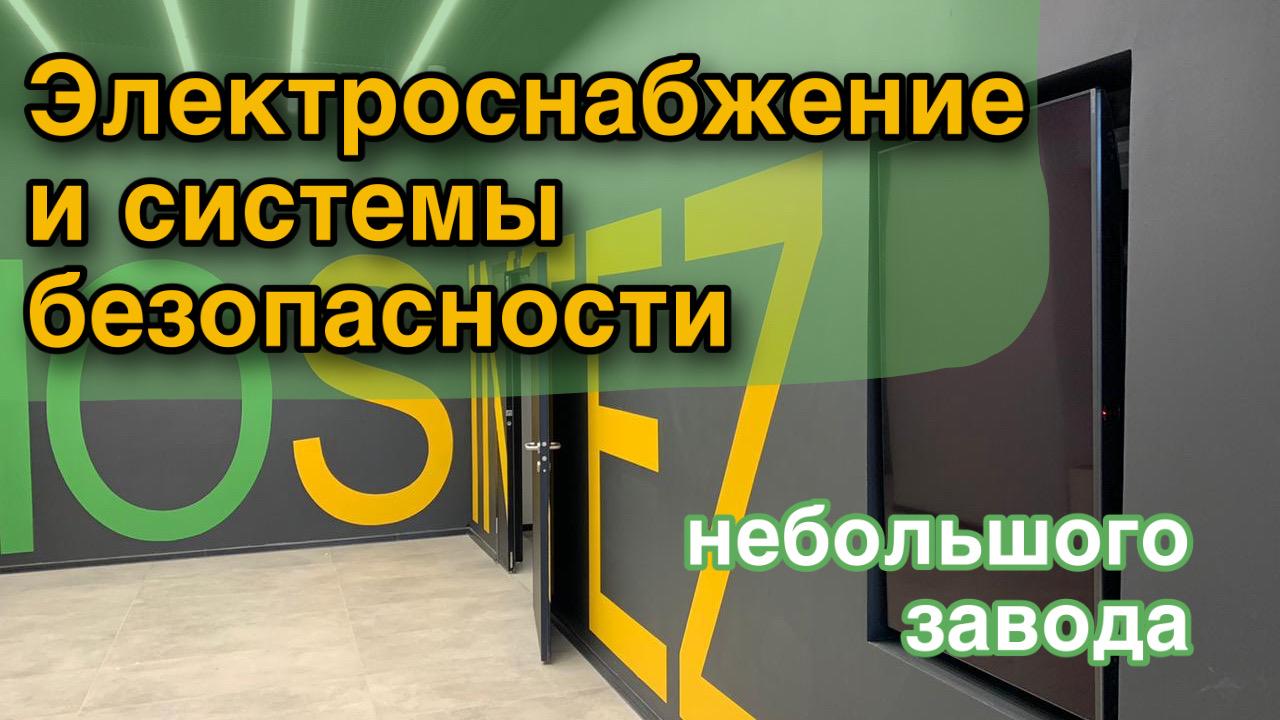 Электричество /// Электроснабжение и система безопасности небольшого завода