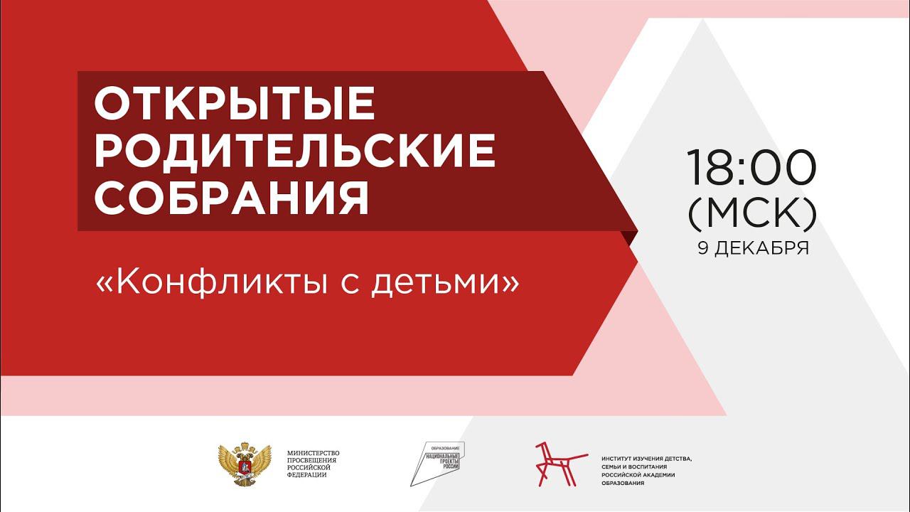 Всероссийское Открытое родительское собрание «Конфликты с детьми»