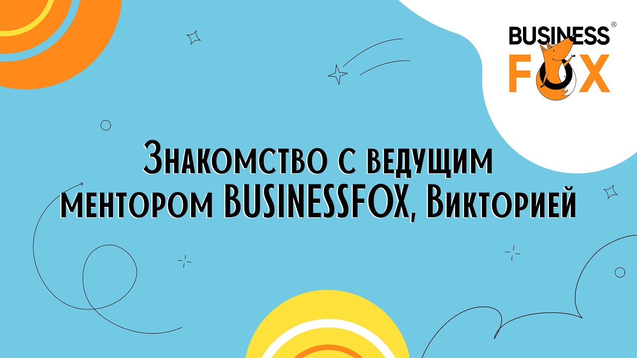 Знакомство с ведущим ментором BUSINESSFOX, Викторией