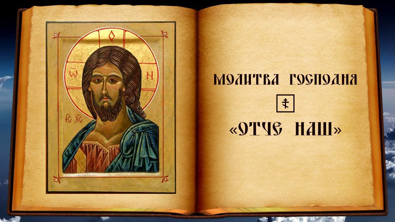 Молитва Господня «Отче наш»