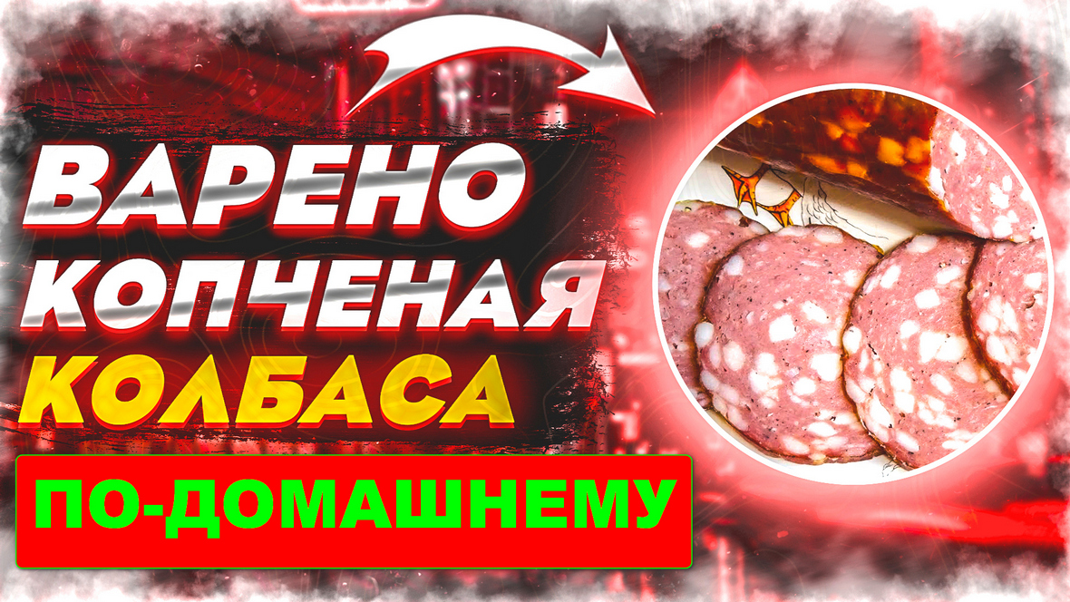 Варёно копчёная колбаса. Вкусная колбаса своими руками полный видео рецепт.