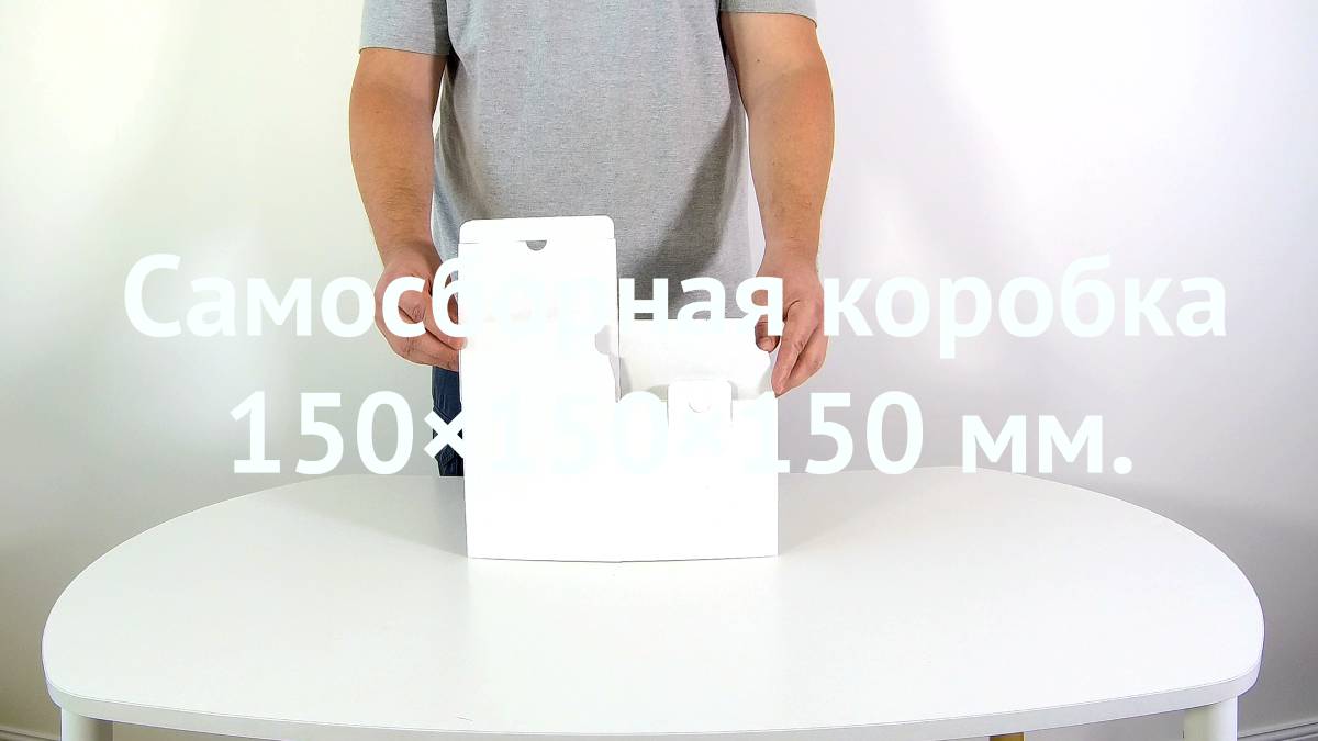 Самосборная коробка 150×150×150 мм. белая