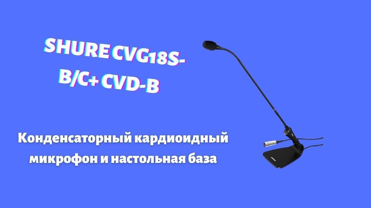 Shure CVG18S BC микрофон настольный для конференций