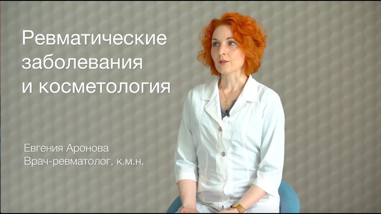 Ревматические заболевания (ревматоидный артрит, волчанка, болезнь Бехтерева и др.) и косметология