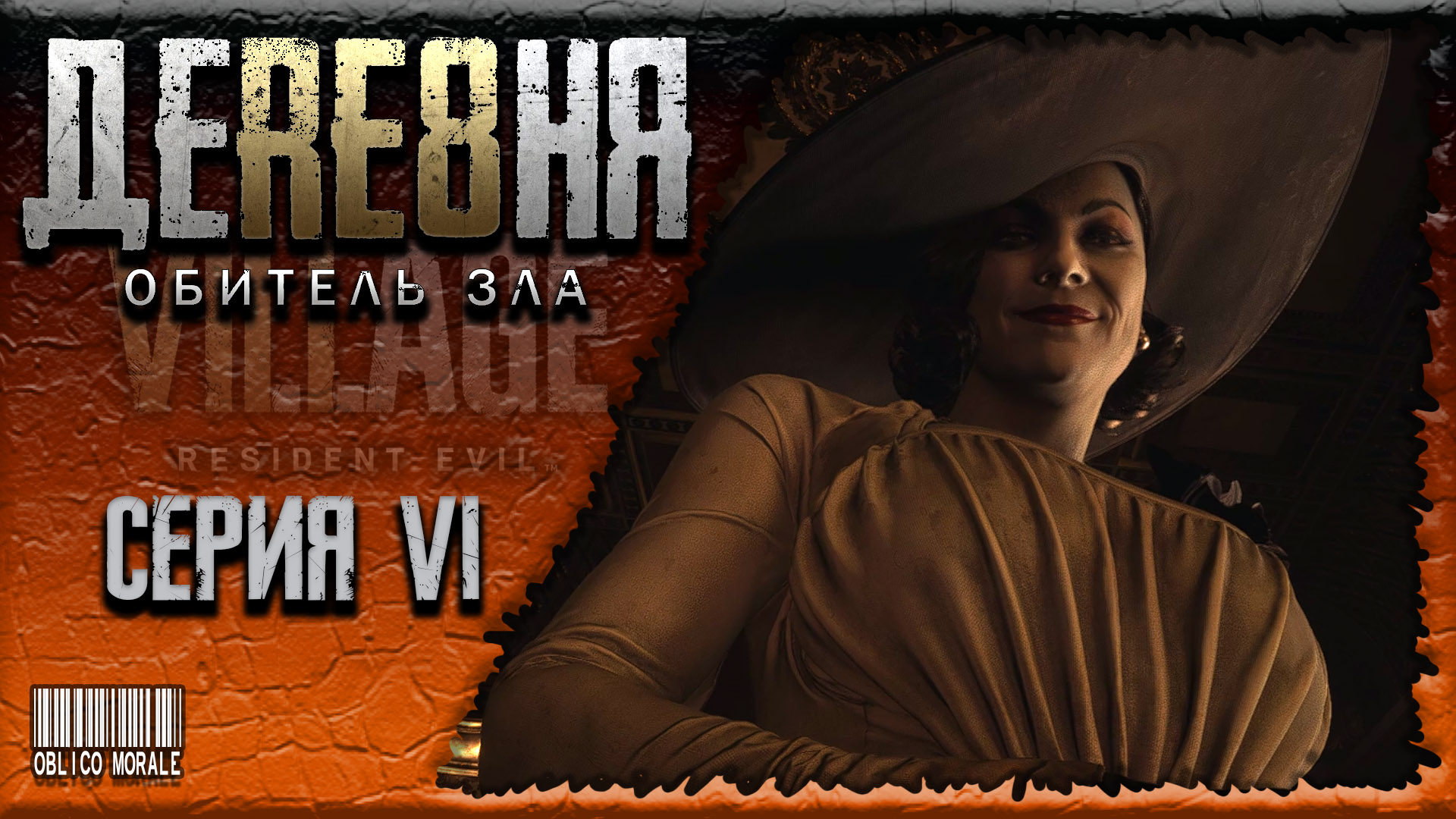ОБОЗЛЁННАЯ МАМАША ▶️ Resident Evil Village #6