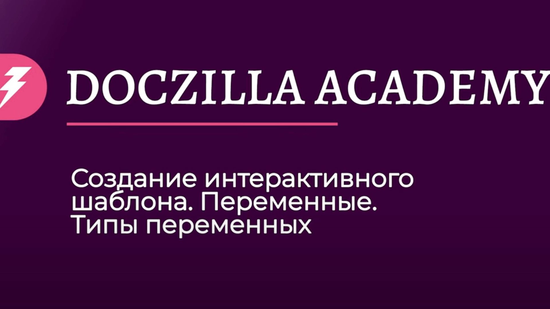Урок 3. Создание интерактивного шаблона.