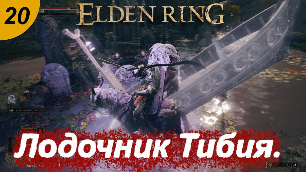 Лодочник Тибия.#20 ELDEN RING. Прохождение.