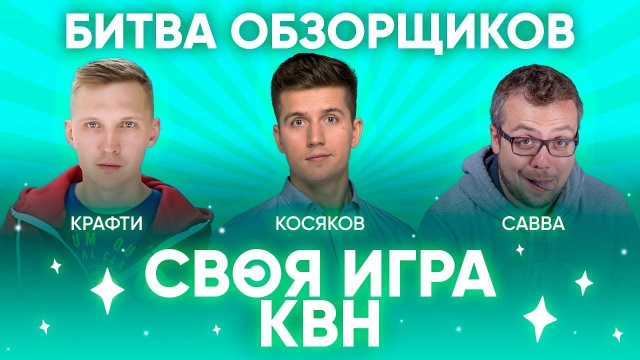 СВОЯ ИГРА х КВН #6. Битва Обзорщиков. Денис Косяков х Crafty Sound x SAVVA.mp4