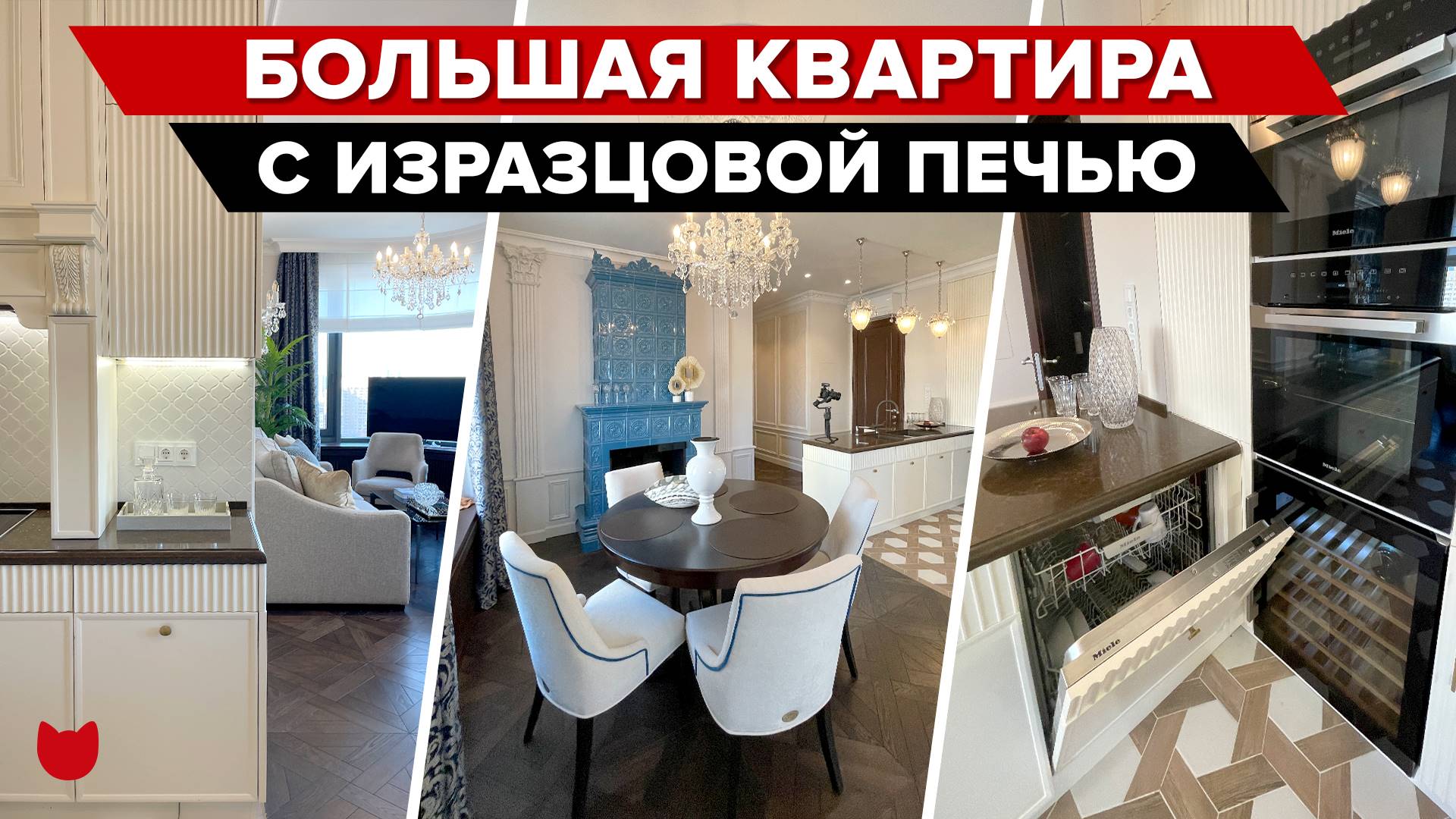 ? Очень красивый интерьер с настоящей ИЗРАЗЦОВОЙ печью! Дизайнерский ремонт в КЛАССИЧЕСКОМ стиле ?