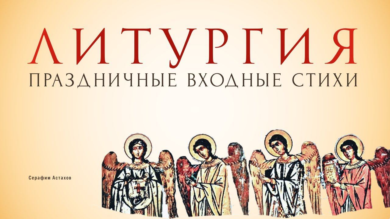 Входные Стихи Праздников [ЛИТУРГИЯ]
