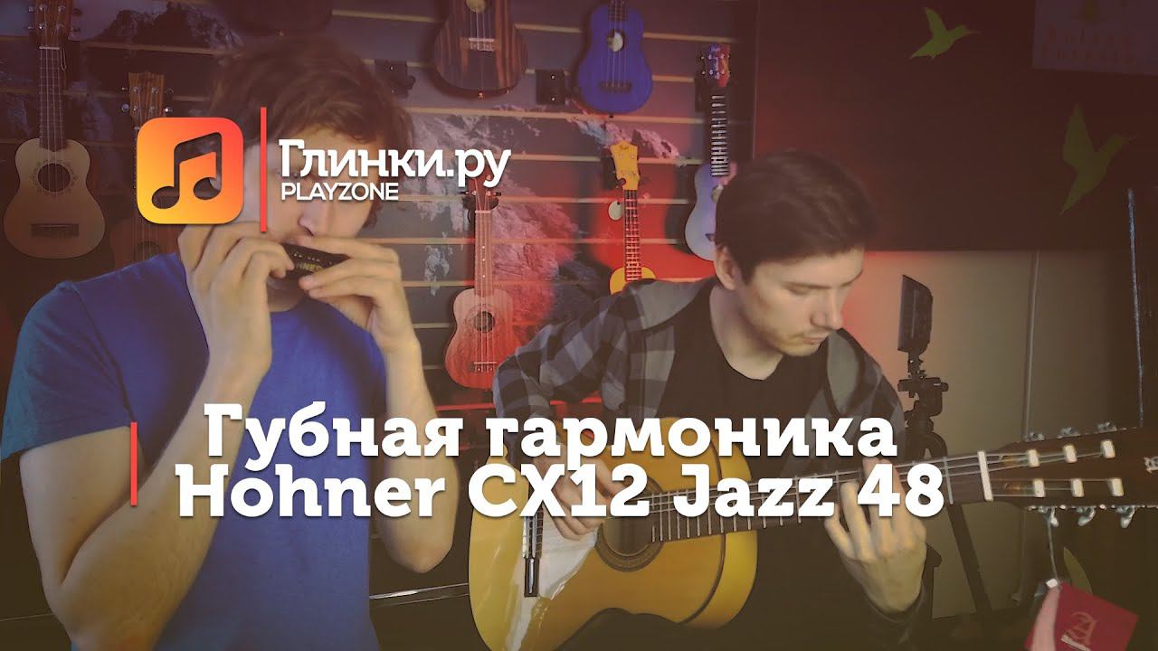 Губная гармоника Hohner CX12 Jazz 48  - Юрий Синицкий и Андрей Дмитриев - Глинки.Ру PLAYZONE