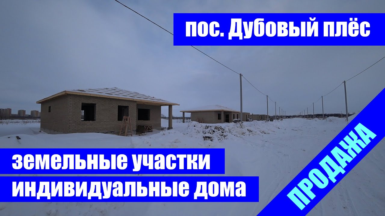 Дома и земельные участки в пос. Дубовый плес г. Оренбурга. Не за горами новоселье наших клиентов!!!