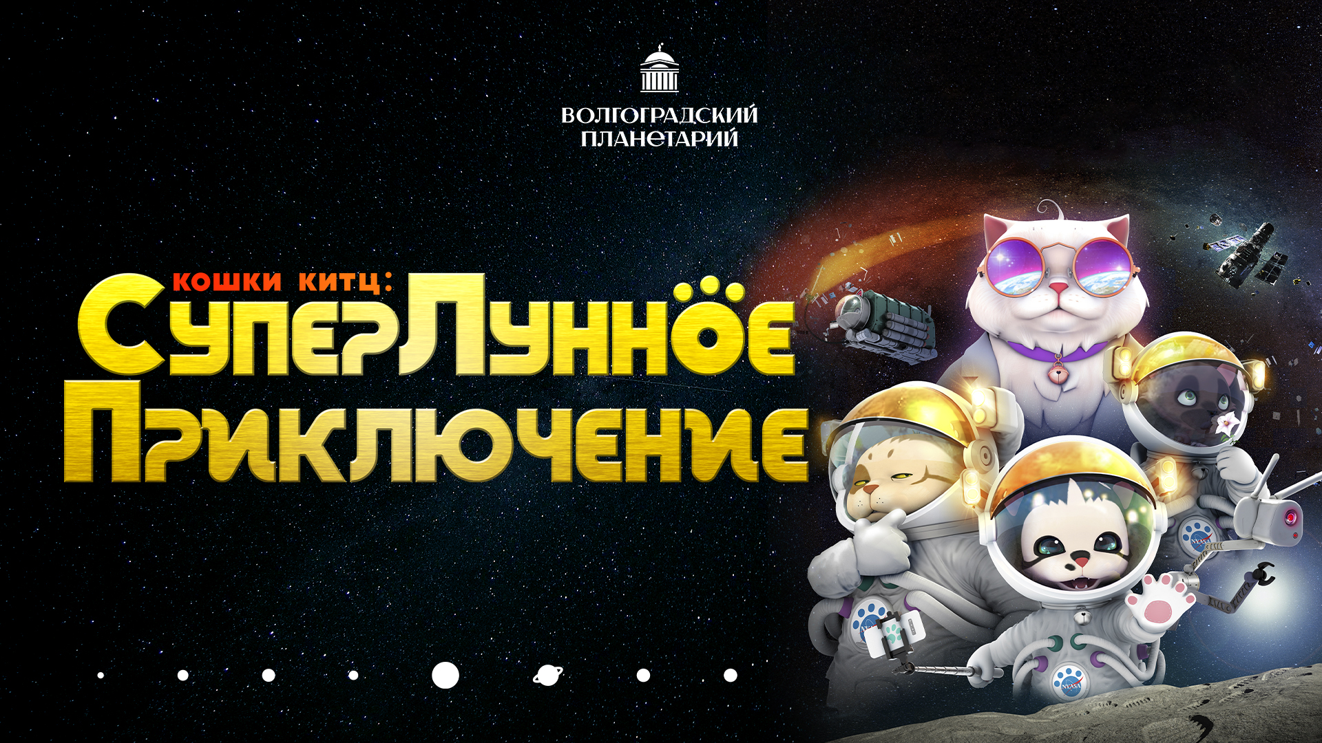 Полнокупольный мультфильм "Кошки Китц: СуперЛунное Приключение"